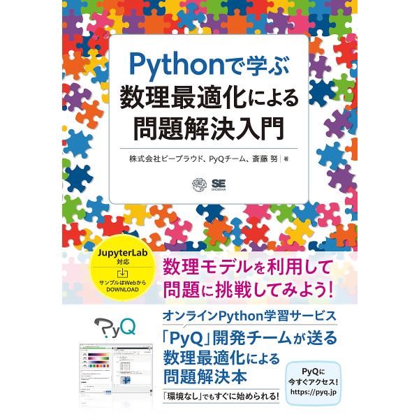 著:ビープラウド　著:PyQチーム　著:斎藤努出版社:翔泳社発売日:2024年04月キーワード:Pythonで学ぶ数理最適化による問題解決入門ビープラウドPyQチーム斎藤努 ぱいそんでまなぶすうりさいてきかによる パイソンデマナブスウリサイ...