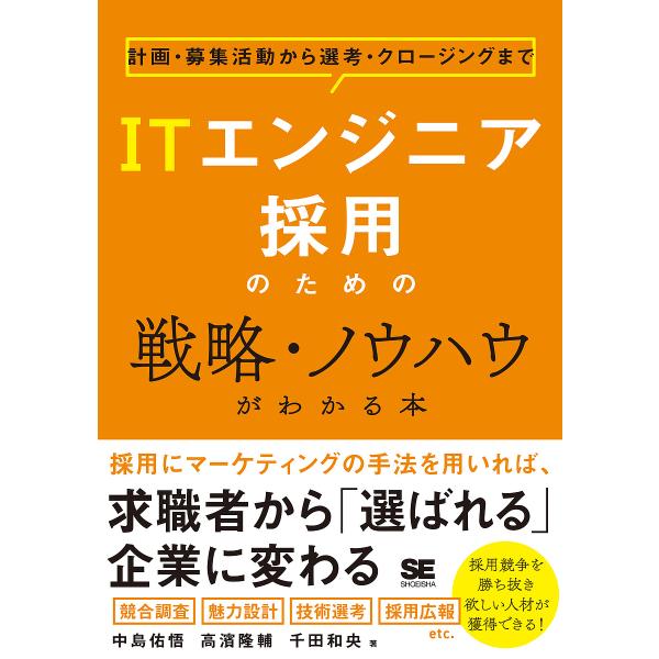 ※商品画像はイメージや仮デザインが含まれている場合があります。帯の有無など実際と異なる場合があります。著:中島佑悟　著:高濱隆輔　著:千田和央出版社:翔泳社発売日:2025年02月キーワード:ITエンジニア採用のための戦略・ノウハウがわかる...