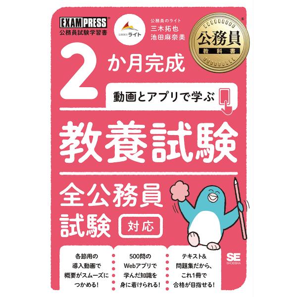 著:三木拓也　著:池田麻奈美出版社:翔泳社発売日:2022年02月シリーズ名等:公務員教科書キーワード:２か月完成動画とアプリで学ぶ教養試験全公務員試験対応三木拓也池田麻奈美 にかげつかんせいどうがとあぷりでまなぶ ニカゲツカンセイドウガト...