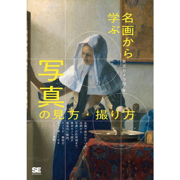 ※商品画像はイメージや仮デザインが含まれている場合があります。帯の有無など実際と異なる場合があります。著:東京カメラ部　著:塚崎秀雄出版社:翔泳社発売日:2022年10月キーワード:名画から学ぶ写真の見方・撮り方東京カメラ部塚崎秀雄 めいが...