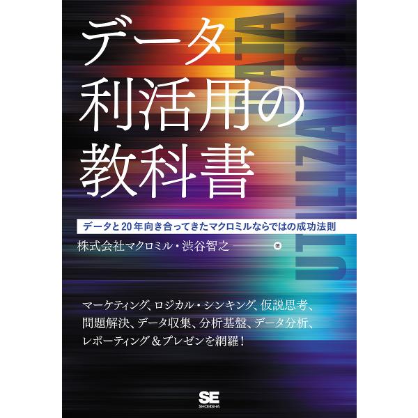 ※商品画像はイメージや仮デザインが含まれている場合があります。帯の有無など実際と異なる場合があります。著:マクロミル　著:渋谷智之出版社:翔泳社発売日:2022年03月キーワード:データ利活用の教科書データと２０年向き合ってきたマクロミルな...