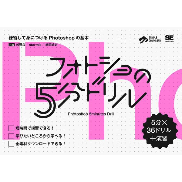 共著:浅野桜　共著:starmix　共著:楠田諭史出版社:翔泳社発売日:2022年12月キーワード:フォトショの５分ドリル練習して身につけるPhotoshopの基本５分×３６ドリル＋演習浅野桜starmix楠田諭史 ふおとしよのごふんどりる...