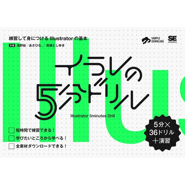 共著:浅野桜　共著:あさひな。　共著:高橋としゆき出版社:翔泳社発売日:2022年12月キーワード:イラレの５分ドリル練習して身につけるIllustratorの基本５分×３６ドリル＋演習浅野桜あさひな。高橋としゆき いられのごふんどりるいら...