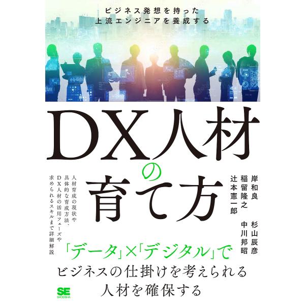 著:岸和良　著:杉山辰彦　著:稲留隆之出版社:翔泳社発売日:2022年04月キーワード:DX人材の育て方ビジネス発想を持った上流エンジニアを養成する岸和良杉山辰彦稲留隆之 でいーえつくすじんざいのそだてかたＤＸ／じんざい／ デイーエツクスジ...