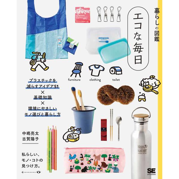 ※商品画像はイメージや仮デザインが含まれている場合があります。帯の有無など実際と異なる場合があります。著:中嶋亮太　著:古賀陽子出版社:翔泳社発売日:2022年07月シリーズ名等:暮らしの図鑑キーワード:エコな毎日プラスチックを減らすアイデ...