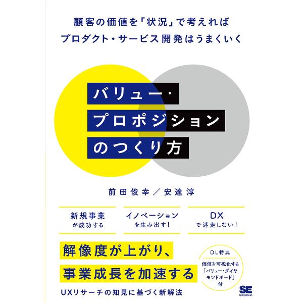 ※商品画像はイメージや仮デザインが含まれている場合があります。帯の有無など実際と異なる場合があります。著:前田俊幸　著:安達淳出版社:翔泳社発売日:2023年10月キーワード:バリュー・プロポジションのつくり方顧客の価値を「状況」で考えれば...