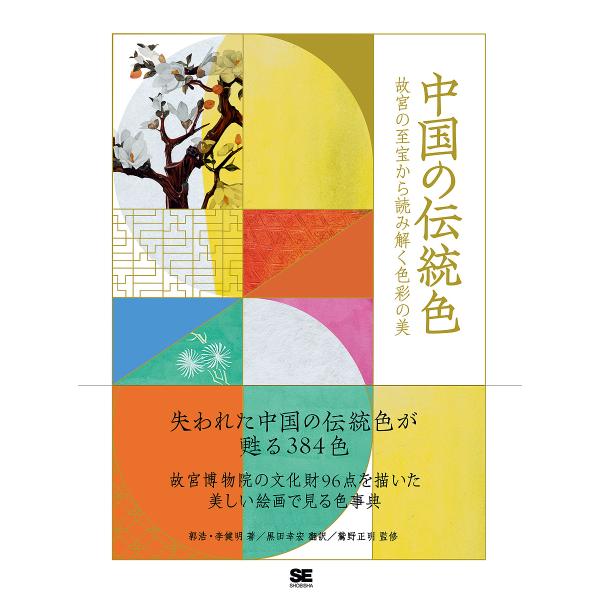 著:郭浩　著:李健明　訳:黒田幸宏出版社:翔泳社発売日:2023年01月キーワード:中国の伝統色故宮の至宝から読み解く色彩の美郭浩李健明黒田幸宏 ちゆうごくのでんとうしよくこきゆうのしほうから チユウゴクノデントウシヨクコキユウノシホウカラ...