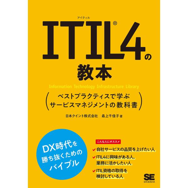※商品画像はイメージや仮デザインが含まれている場合があります。帯の有無など実際と異なる場合があります。著:最上千佳子出版社:翔泳社発売日:2022年03月キーワード:ITIL４の教本ベストプラクティスで学ぶサービスマネジメントの教科書最上千...