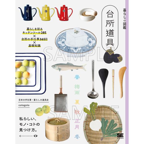 著:日本の手仕事・暮らしの道具店cotogoto出版社:翔泳社発売日:2022年09月シリーズ名等:暮らしの図鑑キーワード:台所道具日々を彩るキッチンツール２８５×季節の手仕事３６５日×基礎知識私らしい、モノ・コトの見つけ方。日本の手仕事・...