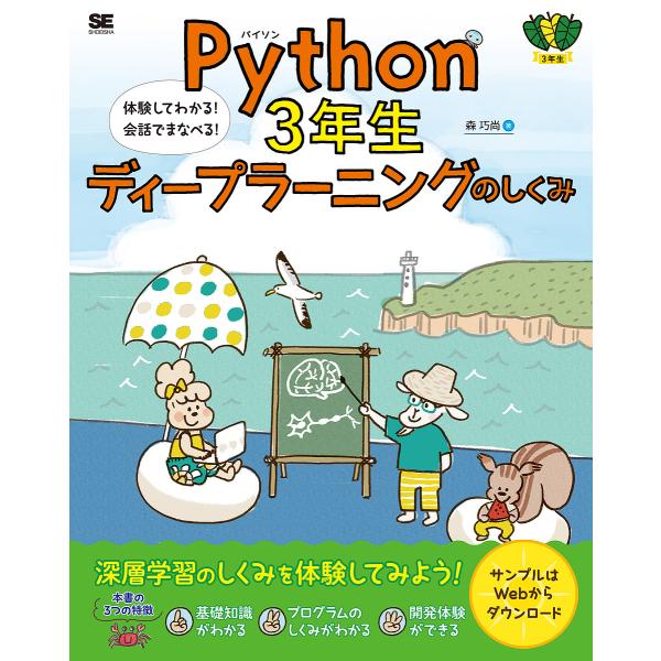 著:森巧尚出版社:翔泳社発売日:2023年08月シリーズ名等:３年生キーワード:Python３年生ディープラーニングのしくみ体験してわかる！会話でまなべる！森巧尚 ぱいそんさんねんせいでいーぷらーにんぐのしくみＰＹ パイソンサンネンセイデイ...