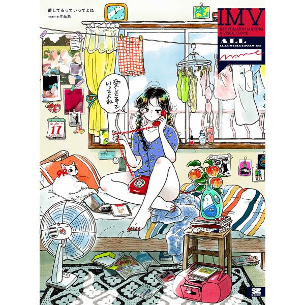 ※商品画像はイメージや仮デザインが含まれている場合があります。帯の有無など実際と異なる場合があります。著:mame出版社:翔泳社発売日:2023年01月シリーズ名等:ILLUSTRATION MAKING ＆ VISUAL BOOKキーワー...