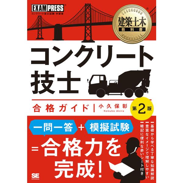 ※商品画像はイメージや仮デザインが含まれている場合があります。帯の有無など実際と異なる場合があります。著:小久保彰出版社:翔泳社発売日:2023年10月シリーズ名等:建築土木教科書キーワード:コンクリート技士合格ガイドコンクリート技士試験学...