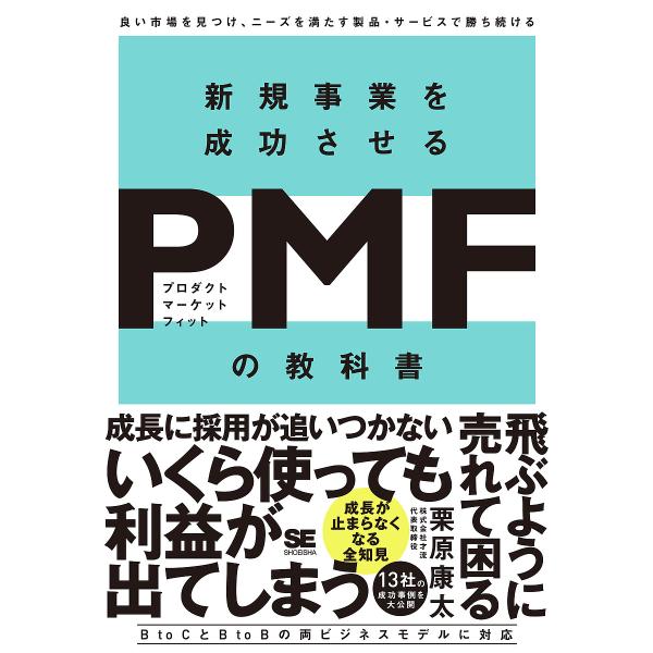 ※商品画像はイメージや仮デザインが含まれている場合があります。帯の有無など実際と異なる場合があります。著:栗原康太出版社:翔泳社発売日:2022年10月キーワード:新規事業を成功させるPMF（プロダクトマーケットフィット）の教科書良い市場を...