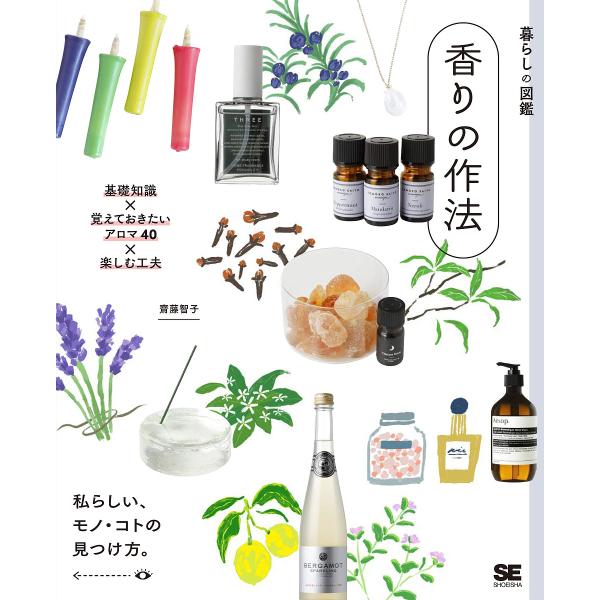 ※商品画像はイメージや仮デザインが含まれている場合があります。帯の有無など実際と異なる場合があります。著:齋藤智子出版社:翔泳社発売日:2023年04月シリーズ名等:暮らしの図鑑キーワード:香りの作法基礎知識×覚えておきたいアロマ４０×楽し...