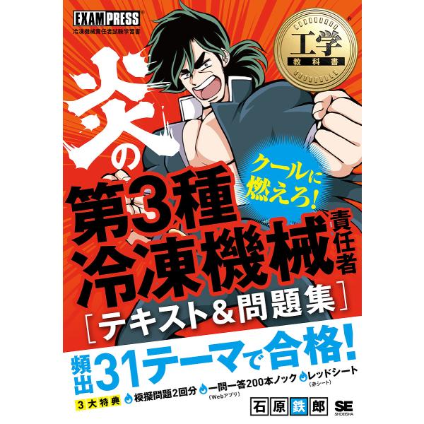 ※商品画像はイメージや仮デザインが含まれている場合があります。帯の有無など実際と異なる場合があります。著:石原鉄郎出版社:翔泳社発売日:2022年08月シリーズ名等:工学教科書キーワード:炎の第３種冷凍機械責任者〈テキスト＆問題集〉冷凍機械...