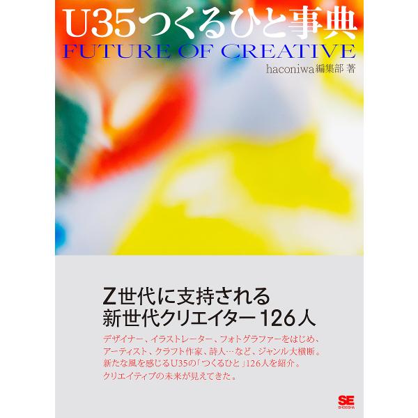 編:haconiwa編集部出版社:翔泳社発売日:2022年10月キーワード:U３５つくるひと事典FUTUREOFCREATIVEhaconiwa編集部 ゆーさんじゆうごつくるひとじてんＵ／３５／つくる／ ユーサンジユウゴツクルヒトジテンＵ／...