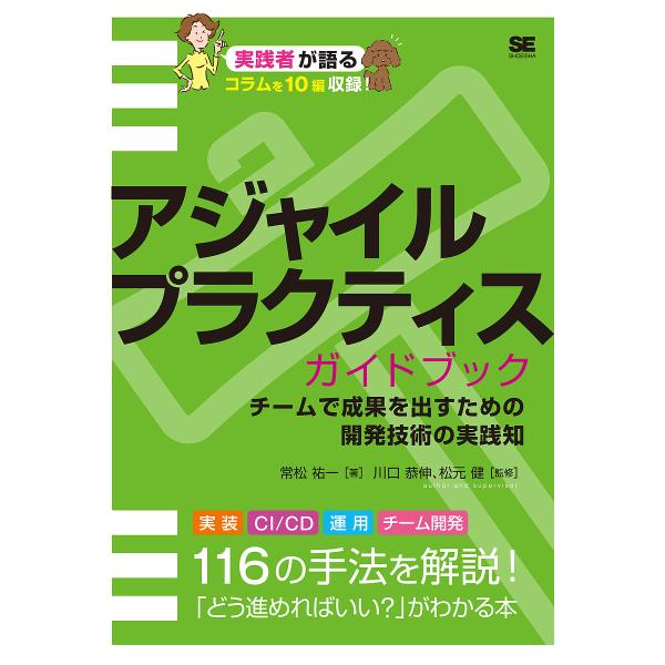 著:常松祐一　監修:川口恭伸　監修:松元健出版社:翔泳社発売日:2023年07月キーワード:アジャイルプラクティスガイドブックチームで成果を出すための開発技術の実践知常松祐一川口恭伸松元健 あじやいるぷらくていすがいどぶつくちーむでせいかお...