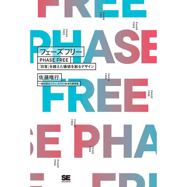 ※商品画像はイメージや仮デザインが含まれている場合があります。帯の有無など実際と異なる場合があります。著:佐藤唯行出版社:翔泳社発売日:2024年03月キーワード:フェーズフリー「日常」を超えた価値を創るデザイン佐藤唯行 ふえーずふりーにち...