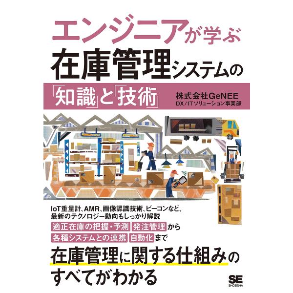 ※商品画像はイメージや仮デザインが含まれている場合があります。帯の有無など実際と異なる場合があります。著:GeNEEDXITソリューション事業部出版社:翔泳社発売日:2023年02月キーワード:エンジニアが学ぶ在庫管理システムの「知識」と「...