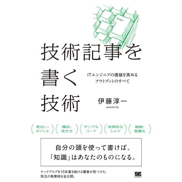 【発売日：2026年04月27日】※商品画像はイメージや仮デザインが含まれている場合があります。帯の有無など実際と異なる場合があります。伊藤淳一出版社:翔泳社発売日:2026年04月27日キーワード:技術記事を書く技術ITエンジニアの価値を...