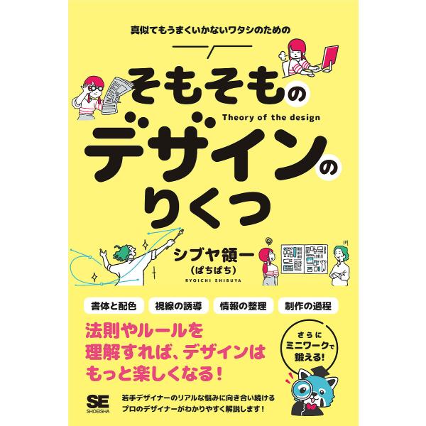 ※商品画像はイメージや仮デザインが含まれている場合があります。帯の有無など実際と異なる場合があります。著:シブヤ領一出版社:翔泳社発売日:2022年12月キーワード:そもそものデザインのりくつシブヤ領一 そもそものでざいんのりくつ ソモソモ...