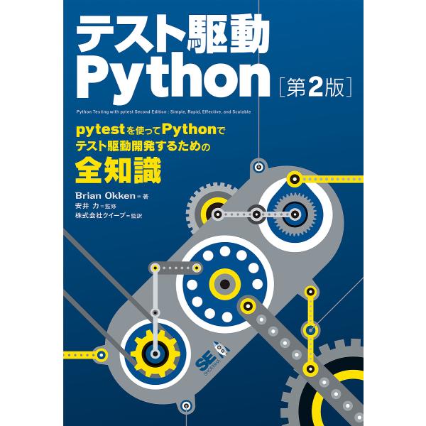 著:BrianOkken　監修:安井力　監訳:クイープ出版社:翔泳社発売日:2022年08月キーワード:テスト駆動PythonBrianOkken安井力クイープ てすとくどうぱいそんてすと／くどう／ＰＹＴＨＯＮ テストクドウパイソンテスト／...