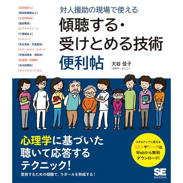 ※商品画像はイメージや仮デザインが含まれている場合があります。帯の有無など実際と異なる場合があります。著:大谷佳子出版社:翔泳社発売日:2023年03月キーワード:対人援助の現場で使える傾聴する・受けとめる技術便利帖大谷佳子 たいじんえんじ...