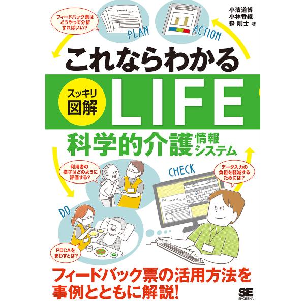 著:小濱道博　著:小林香織　著:森剛士出版社:翔泳社発売日:2023年03月キーワード:これならわかるスッキリ図解LIFE科学的介護情報システム小濱道博小林香織森剛士 これならわかるすつきりずかいらいふかがくてきかいご コレナラワカルスツキ...