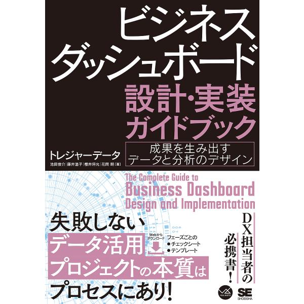 著:トレジャーデータ出版社:翔泳社発売日:2023年06月シリーズ名等:VISUAL ANALYTICSキーワード:ビジネスダッシュボード設計・実装ガイドブック成果を生み出すデータと分析のデザイントレジャーデータ びじねすだつしゆぼーどせつ...