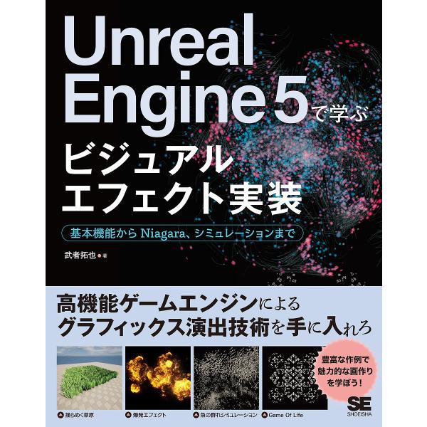 ※商品画像はイメージや仮デザインが含まれている場合があります。帯の有無など実際と異なる場合があります。著:武者拓也出版社:翔泳社発売日:2023年05月キーワード:UnrealEngine５で学ぶビジュアルエフェクト実装基本機能からNiag...