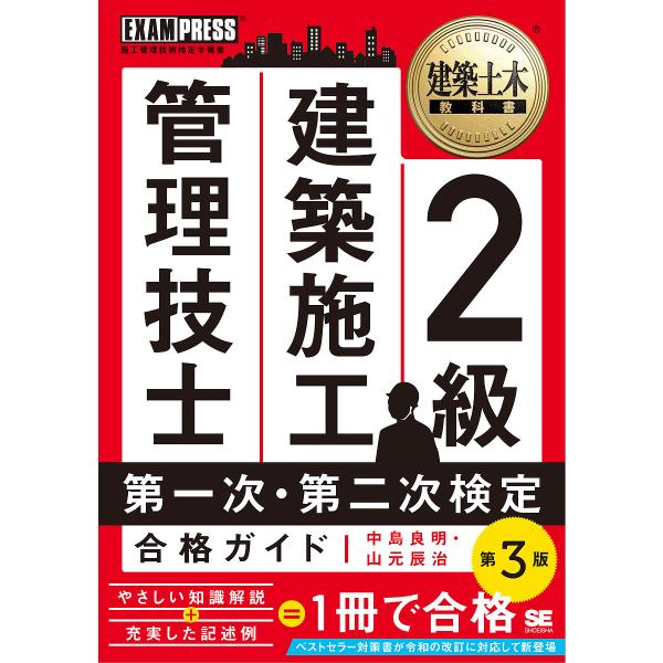※商品画像はイメージや仮デザインが含まれている場合があります。帯の有無など実際と異なる場合があります。著:中島良明　著:山元辰治出版社:翔泳社発売日:2023年02月シリーズ名等:建築土木教科書キーワード:２級建築施工管理技士第一次・第二次...