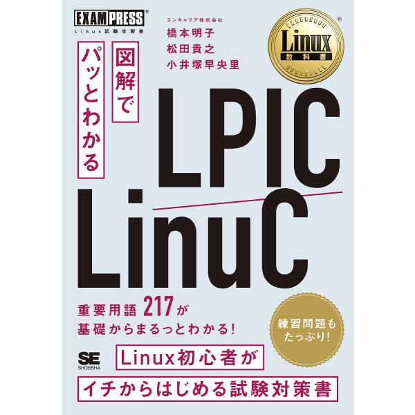 ※商品画像はイメージや仮デザインが含まれている場合があります。帯の有無など実際と異なる場合があります。著:橋本明子　著:松田貴之　著:小井塚早央里出版社:翔泳社発売日:2023年04月シリーズ名等:Linux教科書キーワード:図解でパッとわ...