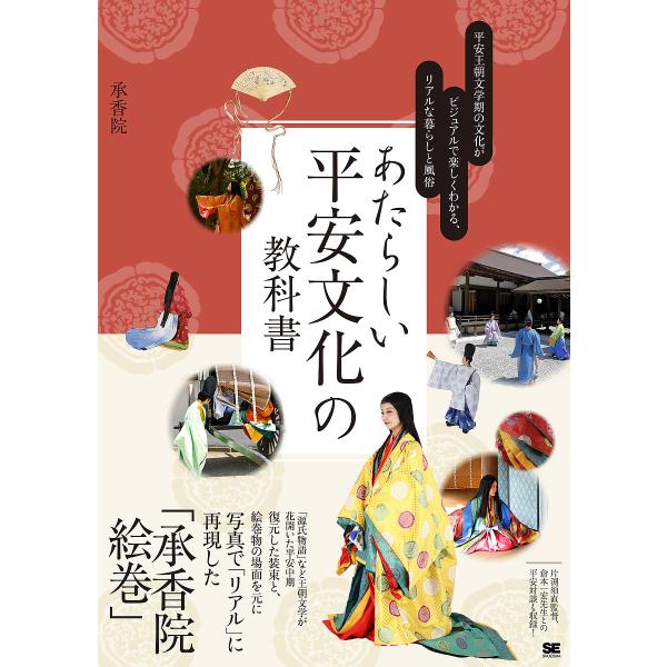 ※商品画像はイメージや仮デザインが含まれている場合があります。帯の有無など実際と異なる場合があります。著:承香院出版社:翔泳社発売日:2024年02月キーワード:あたらしい平安文化の教科書平安王朝文学期の文化がビジュアルで楽しくわかる、リア...