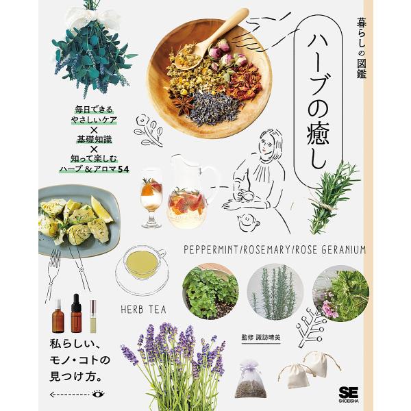 ※商品画像はイメージや仮デザインが含まれている場合があります。帯の有無など実際と異なる場合があります。監修:諏訪晴美出版社:翔泳社発売日:2023年09月シリーズ名等:暮らしの図鑑キーワード:ハーブの癒し毎日できるやさしいケア×基礎知識×知...