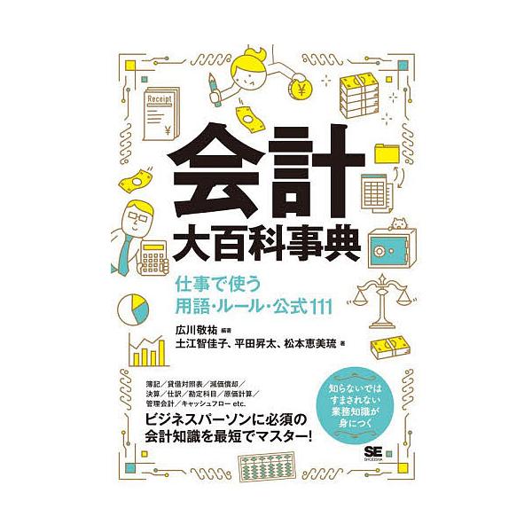 ※商品画像はイメージや仮デザインが含まれている場合があります。帯の有無など実際と異なる場合があります。編著:広川敬祐　著:土江智佳子　著:平田昇太出版社:翔泳社発売日:2026年04月キーワード:会計大百科事典仕事で使う用語・ルール・公式１...
