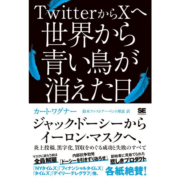 ※商品画像はイメージや仮デザインが含まれている場合があります。帯の有無など実際と異なる場合があります。著:カート・ワグナー　訳:鈴木ファストアーベント理恵出版社:翔泳社発売日:2024年11月キーワード:TwitterからXへ世界から青い鳥...