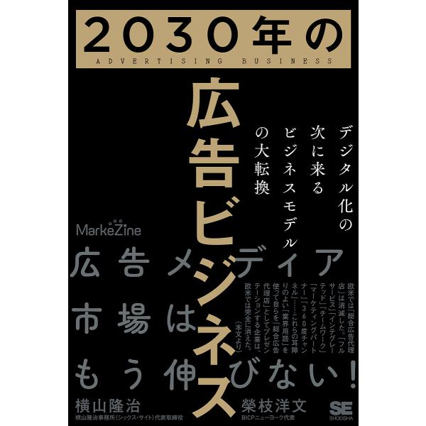 ※商品画像はイメージや仮デザインが含まれている場合があります。帯の有無など実際と異なる場合があります。著:横山隆治　著:榮枝洋文出版社:翔泳社発売日:2023年04月シリーズ名等:MarkeZine BOOKSキーワード:２０３０年の広告ビ...