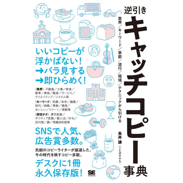 ※商品画像はイメージや仮デザインが含まれている場合があります。帯の有無など実際と異なる場合があります。著:長井謙出版社:翔泳社発売日:2023年09月キーワード:逆引きキャッチコピー事典業界／キーワード／季節／流行／環境／テクニックから引け...
