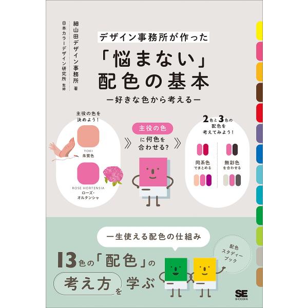著:細山田デザイン事務所　監修:鈴木明彦出版社:翔泳社発売日:2023年11月キーワード:「悩まない」配色の基本好きな色から考えるデザイン事務所が作った細山田デザイン事務所鈴木明彦 なやまないはいしよくのきほんすきないろ ナヤマナイハイシヨ...