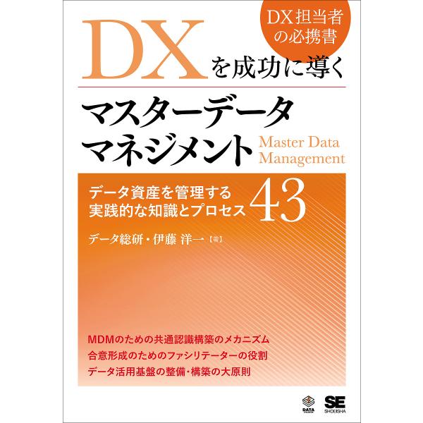 ※商品画像はイメージや仮デザインが含まれている場合があります。帯の有無など実際と異なる場合があります。著:伊藤洋一出版社:翔泳社発売日:2024年01月シリーズ名等:DATA UTILIZATIONキーワード:DXを成功に導くマスターデータ...