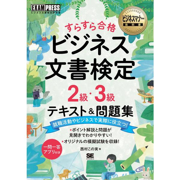 ※商品画像はイメージや仮デザインが含まれている場合があります。帯の有無など実際と異なる場合があります。著:西村この実出版社:翔泳社発売日:2023年04月シリーズ名等:ビジネスマナー教科書キーワード:すらすら合格ビジネス文書検定２級・３級テ...