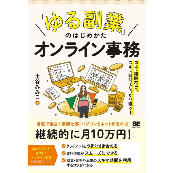 ※商品画像はイメージや仮デザインが含まれている場合があります。帯の有無など実際と異なる場合があります。著:土谷みみこ出版社:翔泳社発売日:2023年03月キーワード:「ゆる副業」のはじめかたオンライン事務コネ・経験不要、スキマ時間でしっかり...