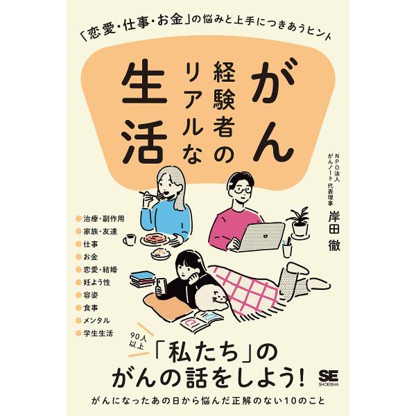 ※商品画像はイメージや仮デザインが含まれている場合があります。帯の有無など実際と異なる場合があります。著:岸田徹出版社:翔泳社発売日:2023年10月キーワード:がん経験者のリアルな生活「恋愛・仕事・お金」の悩みと上手につきあうヒント岸田徹...