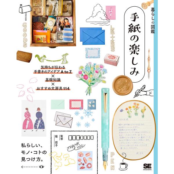 ※商品画像はイメージや仮デザインが含まれている場合があります。帯の有無など実際と異なる場合があります。監修:堤信子　編:暮らしの図鑑編集部出版社:翔泳社発売日:2024年04月シリーズ名等:暮らしの図鑑キーワード:手紙の楽しみ気持ちが伝わる...