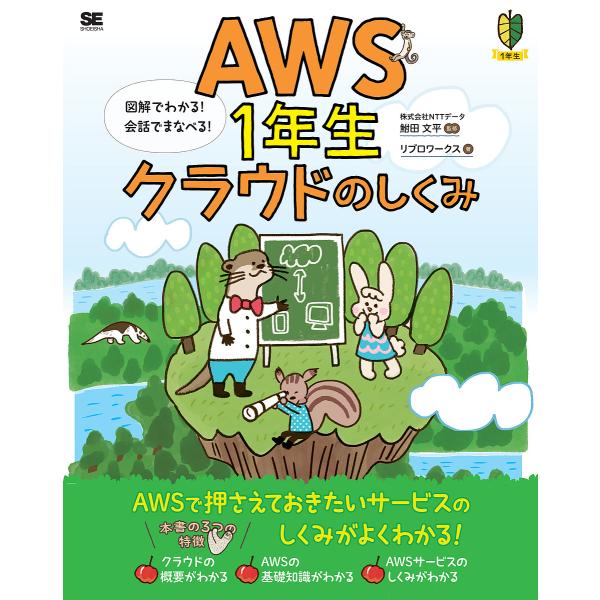監修:鮒田文平　著:リブロワークス出版社:翔泳社発売日:2024年03月シリーズ名等:１年生キーワード:AWS１年生クラウドのしくみ図解でわかる！会話でまなべる！鮒田文平リブロワークス えーだぶりゆーえすいちねんせいくらうどのしくみＡＷ エ...