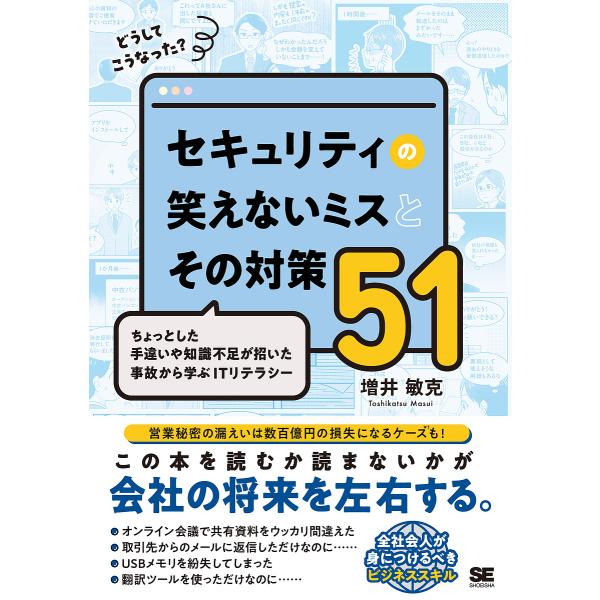 ※商品画像はイメージや仮デザインが含まれている場合があります。帯の有無など実際と異なる場合があります。著:増井敏克出版社:翔泳社発売日:2023年05月キーワード:どうしてこうなった？セキュリティの笑えないミスとその対策５１ちょっとした手違...