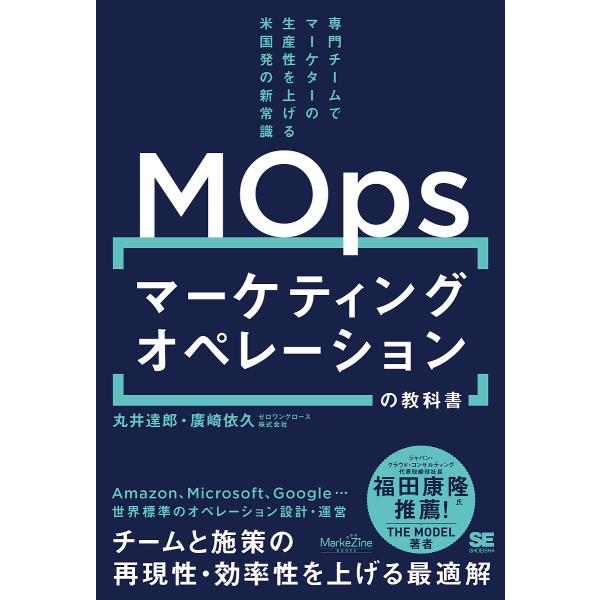 著:丸井達郎　著:廣崎依久出版社:翔泳社発売日:2023年05月シリーズ名等:MarkeZine BOOKSキーワード:MOpsマーケティングオペレーションの教科書専門チームでマーケターの生産性を上げる米国発の新常識丸井達郎廣崎依久 えむお...