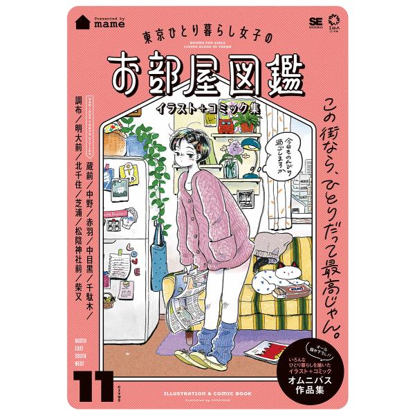 著:mame出版社:翔泳社発売日:2024年01月シリーズ名等:IMAzineキーワード:東京ひとり暮らし女子のお部屋図鑑イラスト＋コミック集mame 漫画 マンガ まんが とうきようひとりぐらしじよしのおへやずかんいらすと トウキヨウヒト...