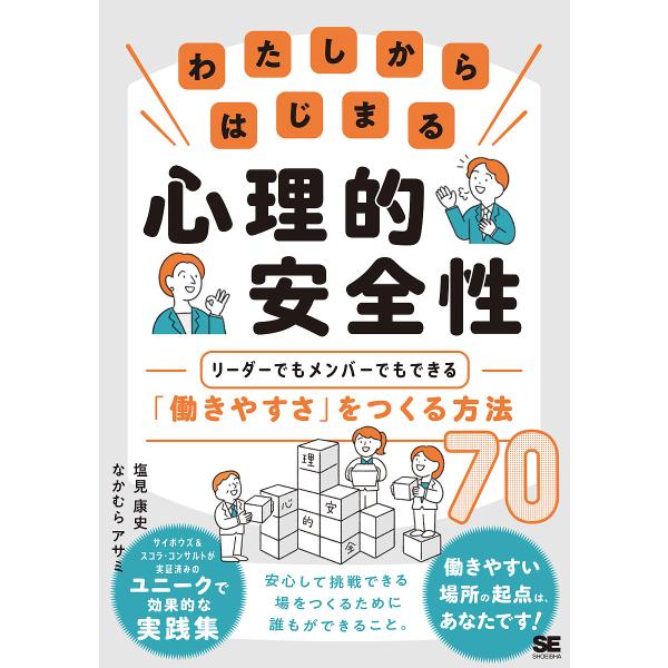 ※商品画像はイメージや仮デザインが含まれている場合があります。帯の有無など実際と異なる場合があります。著:塩見康史　著:なかむらアサミ出版社:翔泳社発売日:2023年08月キーワード:わたしからはじまる心理的安全性リーダーでもメンバーでもで...