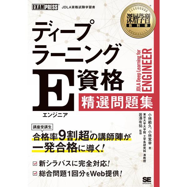 著:小林範久　著:小林寛幸　監修:岩澤有祐出版社:翔泳社発売日:2024年10月シリーズ名等:深層学習教科書キーワード:ディープラーニングE資格精選問題集小林範久小林寛幸岩澤有祐 でいーぷらーにんぐえんじにあしかくせいせんもんだい デイープ...